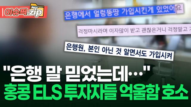 ＂은행 말 믿었는데…＂홍콩 ELS 투자자들 억울함 호소 | 이슈픽 zip | ZUM TV