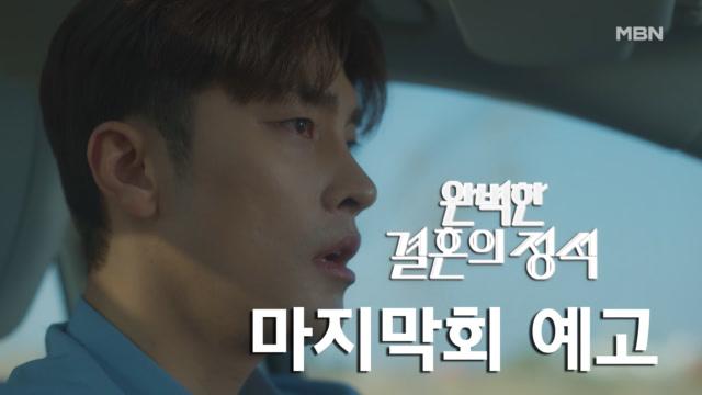 [마지막회 예고] 사라진 정유민, 그녀를 구하러 가는 성훈! 과연 그 결말은? MBN 231203 방송 | ZUM TV