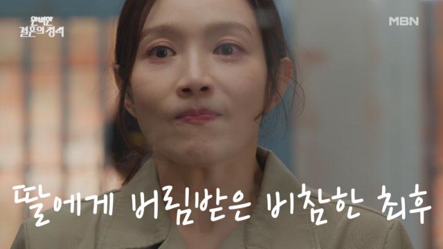 “나, 엄마 버리는 거야” 딸 진지희조차도 버린 이민영, 감옥에서의 비참한 최후 MBN 231203 방송 | ZUM TV