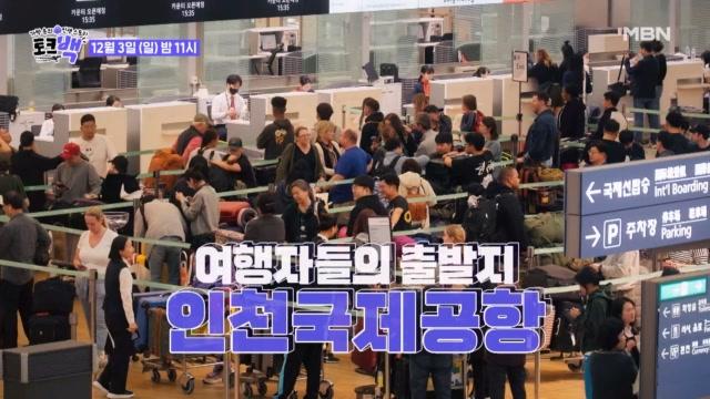 인천국제공항! 가방을 털어라! 스튜어디스, 기장, 홍진경의 가방까지 탈탈탈?! MBN 231203 방송 | ZUM TV