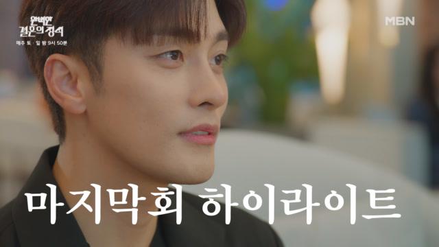 [마지막회 하이라이트] 되찾은 가족, 그리고 되찾은 시간! 완벽한 결혼을 맞이한 두 사람 MBN 231203 방송 | ZUM TV