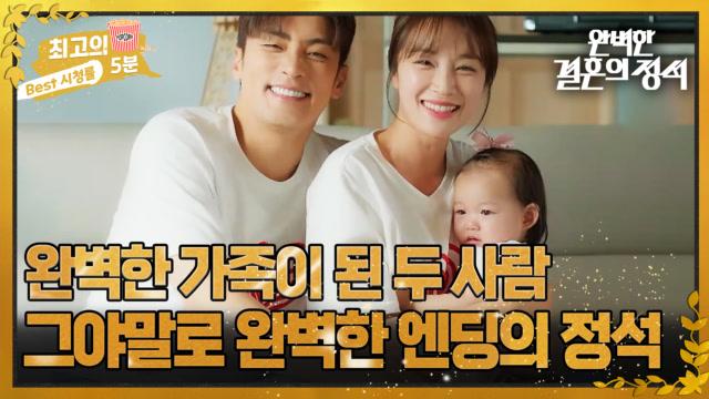 [최고의 5분_완벽한 결혼의 정석] 완벽한 가족이 된 두 사람, 그야말로 완벽한 엔딩의 정석 MBN 231203 방송 | ZUM TV