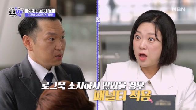 11년 차 기장의 필수품! OOO을 소지하지 않았을 경우 페널티까지 적용된다고? MBN 231203 방송 | ZUM TV