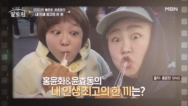 알토란 공식 질문! 코미디언 윤효동&홍윤화의 내 인생 최고의 한 끼는? MBN 231203 방송 | ZUM TV