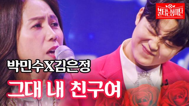 박민수X김은정 - 그대 내 친구여 ｜불타는 장미단 34회 MBN 231204 방송 | ZUM TV
