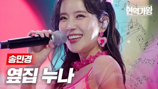 송민경 - 옆집 누나｜현역가왕 2회 MBN 231205 방송 | ZUM TV