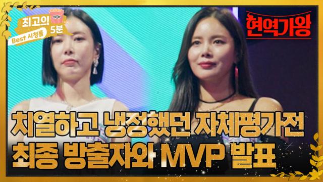 [최고의 5분_현역가왕] 치열하고 냉정했던 자체평가전 최종 방출자와 MVP는 과연 누구? MBN 231205 방송 | ZUM TV