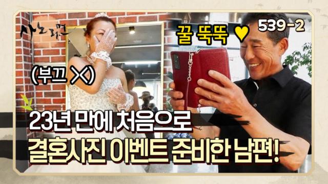 [사노라면] 539-2 결혼사진 못 찍어준 게 미안해 아내에게 깜짝 이벤트를 준비한 남편! MBN 220701 방송 | ZUM TV