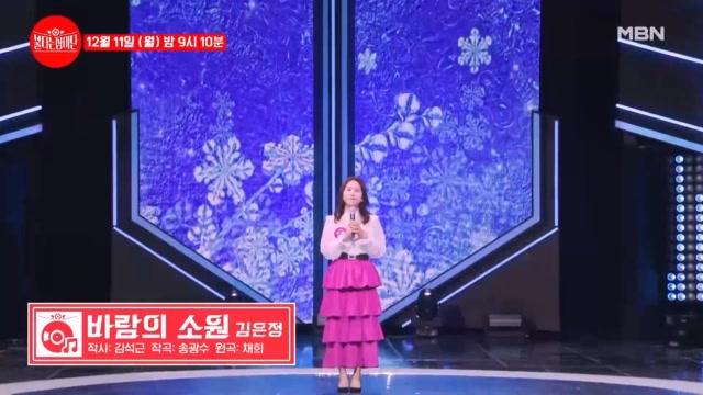 [선공개] 입틀막하게 만드는 짙은 호소력.. 김은정 ♬ 바람의 소원 MBN 231211 방송 | ZUM TV