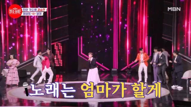 노래는 엄마가 할게~ 사랑하고 싶다면 흔들어 제껴♨ 정영희 ♬ 열정 MBN 231211 방송 | ZUM TV