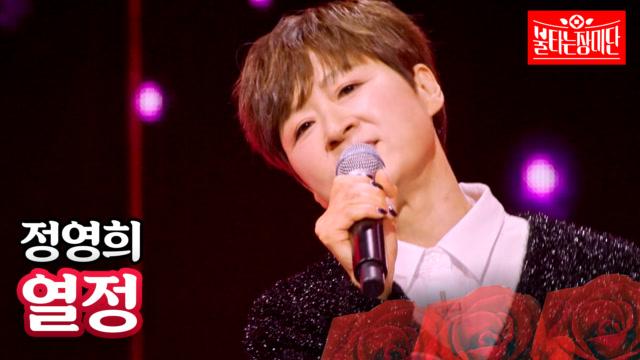 정영희 - 열정｜불타는 장미단 35회 MBN 231211 방송 | ZUM TV