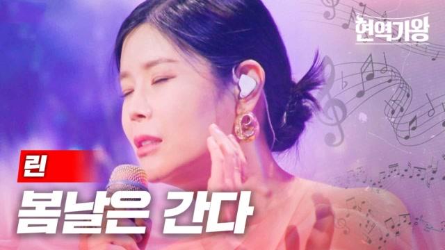 린 - 봄날은 간다｜현역가왕 3회 MBN 231212 방송 | ZUM TV