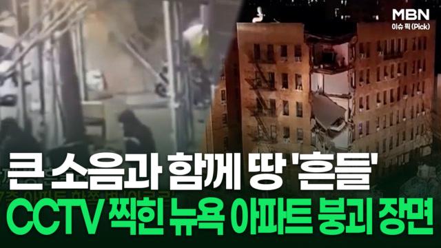 큰 소음과 함께 땅 '흔들' CCTV 찍힌 뉴욕 아파트 붕괴 장면 外 | 이슈픽 | ZUM TV