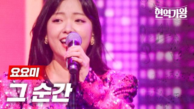 요요미 - 그 순간｜현역가왕 3회 MBN 231212 방송 | ZUM TV