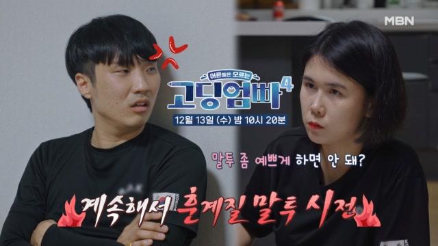 [예고] 잔소리로 아내를 질리게 하는 남편 등장! 과연 이 부부의 미래는? | 고딩엄빠4 MBN 231213 방송 | ZUM TV