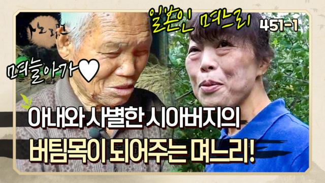[사노라면] 451 1 아내와 사별한 시아버지를 끔찍이 챙기는 며느리와 그런 며느리가 너무 예쁜 시아버지 Mbn 201006