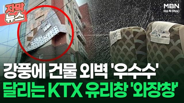 [자막뉴스] 강풍에 건물 외벽 '우수수', 달리는 KTX 유리창 '와장창' | 이슈픽 | ZUM TV
