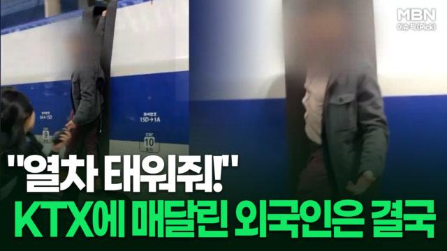 ＂열차 태워줘!＂ KTX에 매달린 외국인은 결국 外 | 이슈픽 | ZUM TV