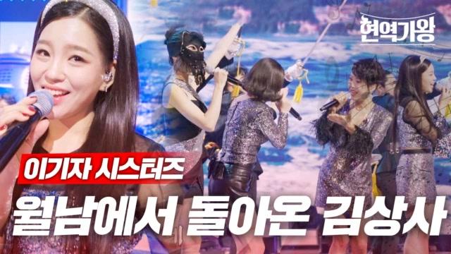 이기자 시스터즈 - 월남에서 돌아온 김상사｜현역가왕 5회 MBN 231226 방송 | ZUM TV