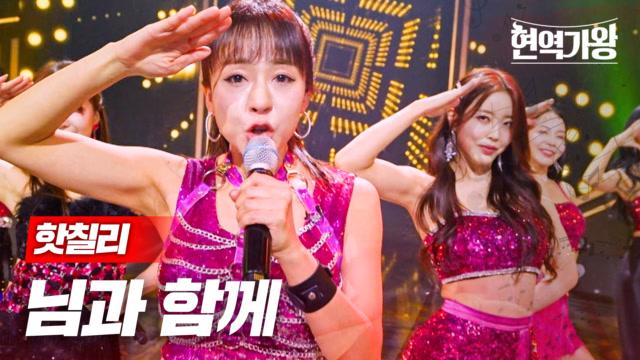 핫칠리 - 님과 함께｜현역가왕 5회 MBN 231226 방송 | ZUM TV