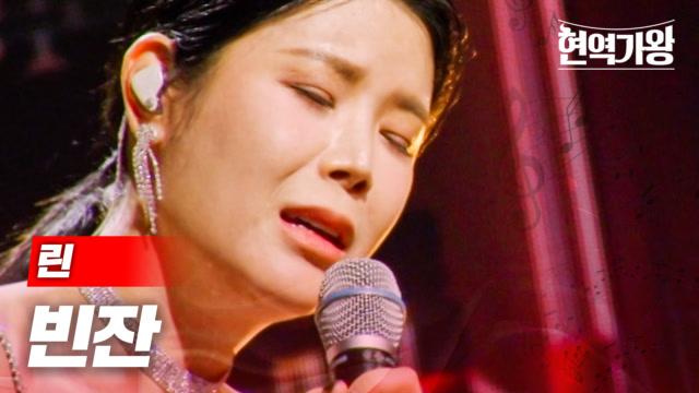 린 - 빈잔｜현역가왕 5회 MBN 231226 방송 | ZUM TV
