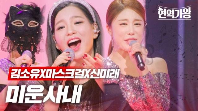 김소유X마스크걸X신미래 - 미운사내｜현역가왕 5회 MBN 231226 방송 | ZUM TV