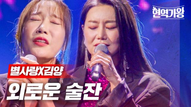 별사랑X김양 - 외로운 술잔｜현역가왕 5회 MBN 231226 방송 | ZUM TV