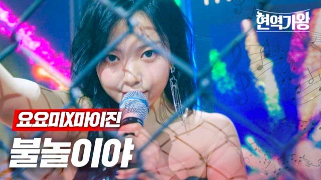 요요미X마이진 - 불놀이야｜현역가왕 5회 MBN 231226 방송 | ZUM TV