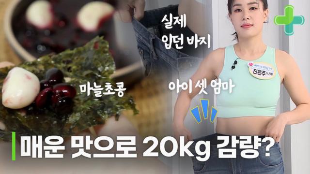 매운 맛으로 다이어트를 한다? 20kg 감량한 매운맛 주부 다이어트! MBN 210525 방송 | ZUM TV