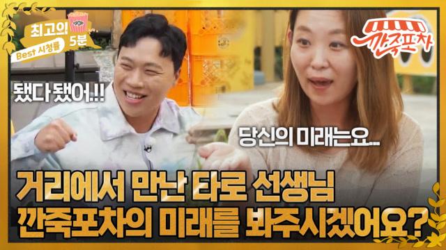 [최고의 5분_깐죽포차] 거리에서 만난 타로 선생님! 깐죽포차의 미래를 봐주시겠어요? MBN 231230 방송 | ZUM TV
