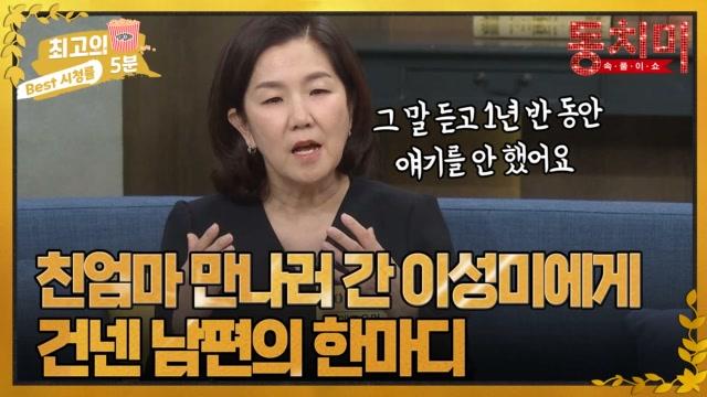 [최고의 5분_동치미] 친엄마 만나러 간 이성미에게 건넨 남편의 충격적인 한마디 MBN 231230 방송 | ZUM TV