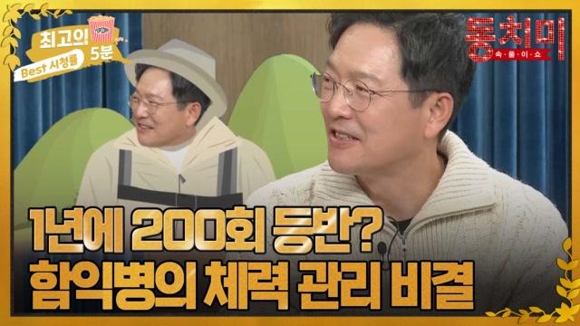 [최고의 5분_동치미] 1년에 200회 등반? 함익병의 체력 관리 비결 공개! MBN 231230 방송 | ZUM TV