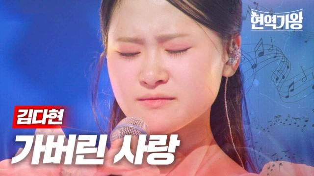 김다현 - 가버린 사랑｜현역가왕 3회 MBN 231212 방송 | ZUM TV