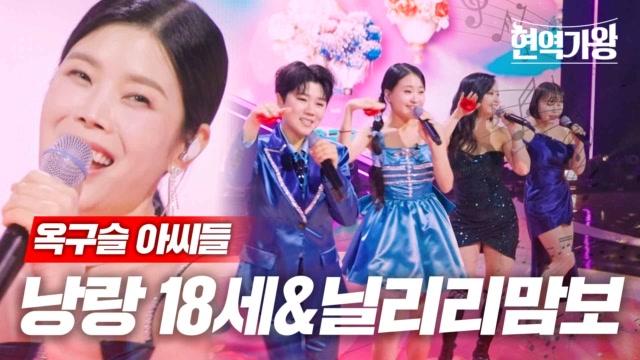 옥구슬 아씨들 - 낭랑 18세&닐리리맘보｜현역가왕 5회 MBN 231226 방송 | ZUM TV