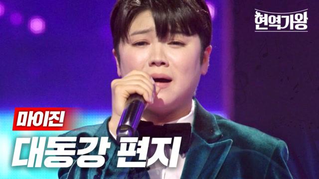 마이진 - 대동강 편지｜현역가왕 7회 MBN 240109 방송 | ZUM TV