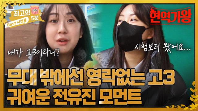 [최고의 5분_현역가왕] 무대 밖에선 영락없는 고3! 시험보고 붕어빵 먹는 전유진의 일상! MBN 240109 방송 | ZUM TV
