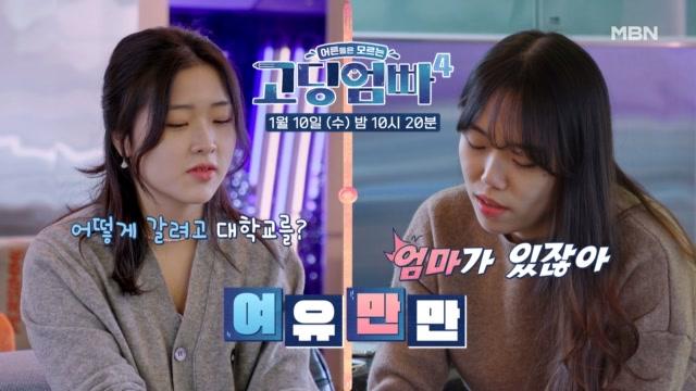 [선공개] 역대급 등골 브레이커 채언! 그녀가 대학에 갈 방법은? | 고딩엄빠4 MBN 240110 방송 | ZUM TV