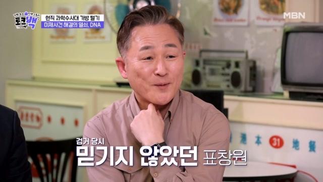 미제사건 해결 당시 믿기지 않았던 표창원, 그 당시엔 DNA도 몰랐을 때였다? MBN 240112 방송 | ZUM TV