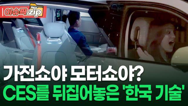 가전쇼야 모터쇼야? CES를 뒤집어놓은 '한국 기술' | 이슈픽 zip | ZUM TV