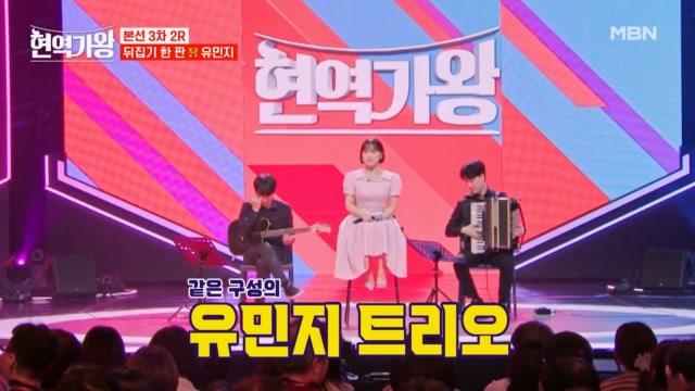 정통 트롯 강자 유민지의 무대! 기타에 아코디언까지? MBN 240116 방송 | ZUM TV