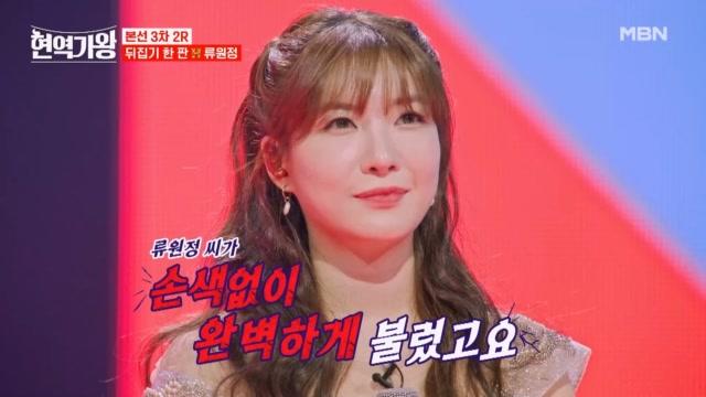 듣기와 달리 부르기 어려운 곡이지만 손색없었던 류원정의 무대! MBN 240116 방송 | ZUM TV