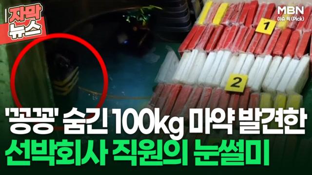 [자막뉴스] '꽁꽁' 숨긴 마약 100kg 발견한 선박회사 직원의 눈썰미 | 이슈픽 | ZUM TV