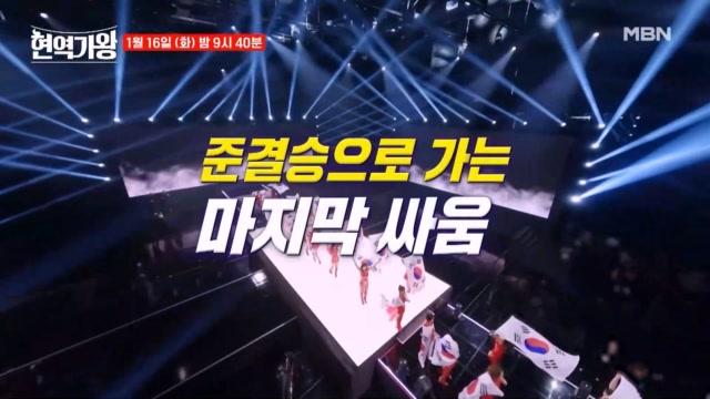 아직 끝나지 않은 현역들의 싸움! 예측할 수 없는 충격적인 결과가?! MBN 240116 방송 | ZUM TV