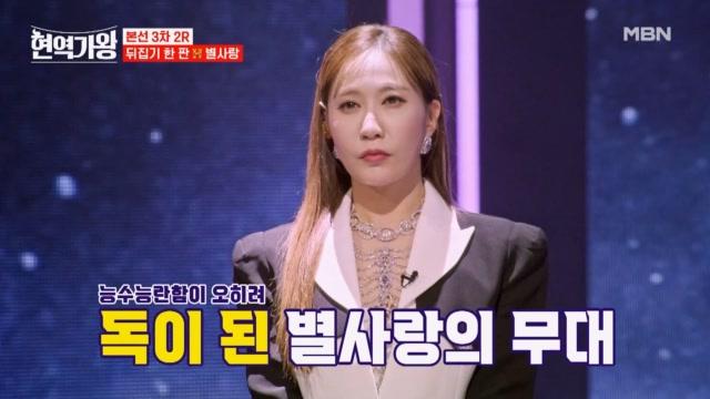 별사랑 여신으로 등장♥ 능수능란함이 오히려 독이 된 무대였지만, 오늘은 다르다! MBN 240116 방송 | ZUM TV