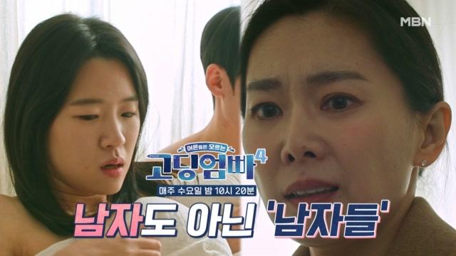 [고딩엄빠4] 남자도 아닌 남자'들'... 그런 광경을 본 엄마의 반응은? MBN 240117 방송 | ZUM TV