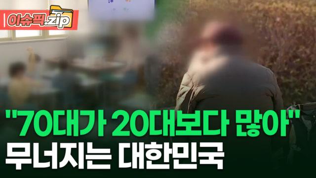 ＂70대가 20대보다 많아＂ 무너지는 대한민국 | 이슈픽 zip | ZUM TV