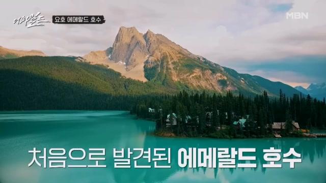 기다림 끝에 겨우 그친 비! 드디어 에메랄드 호수 만나다? MBN 240126 방송 | ZUM TV