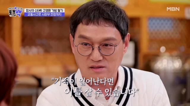 [선공개] 시한부 선고 받고 장사의 신이 된 고명환 MBN 240126 방송 | ZUM TV