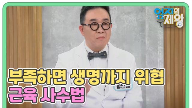 부족하면 생명까지 위협! 생존 근육 사수법 MBN 240130 방송 | ZUM TV