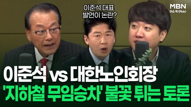 이준석vs대한노인회장 지하철 무임승차 불꽃 튀는 토론 이슈픽 Zum Tv